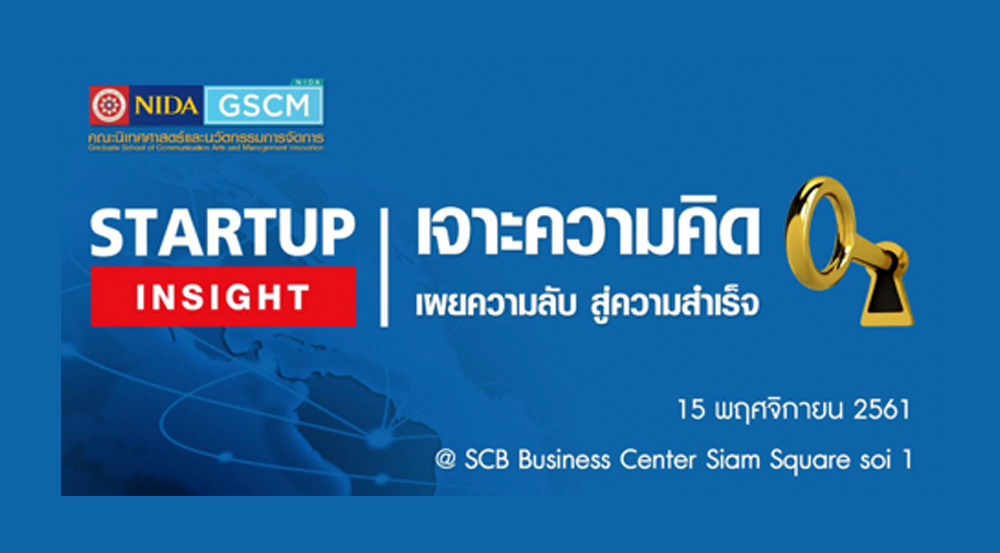START UP INSIGHT | "เจาะความคิด เผยความลับ สู่ความสำเร็จ" ... 15 พ.ย. ...
