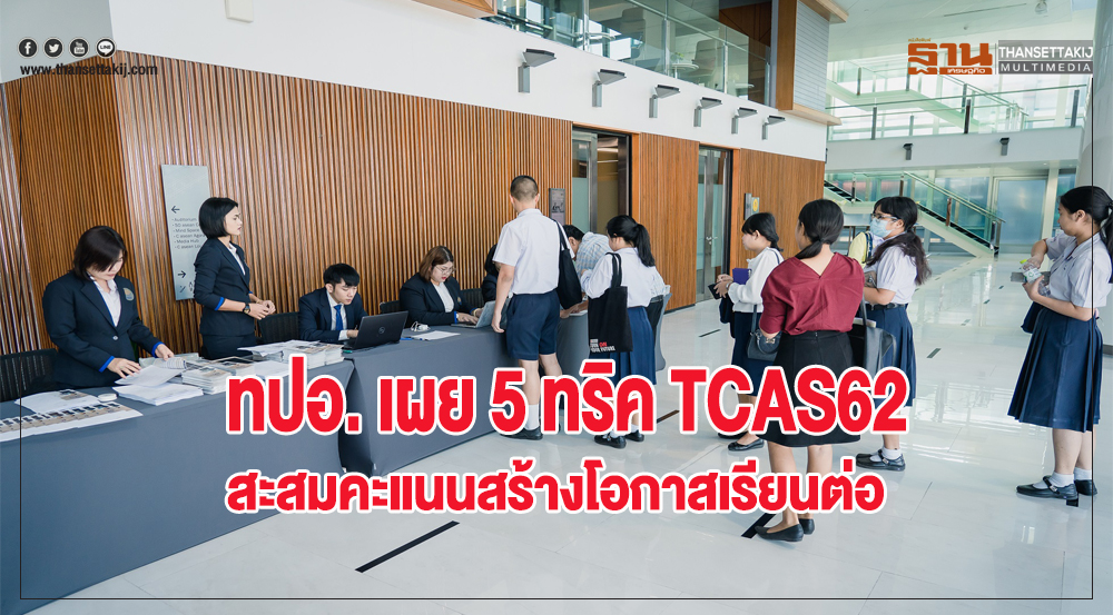 ทปอ. เผย 5 ทริค TCAS62 สะสมคะแนนสร้างโอกาสเรียนต่อ