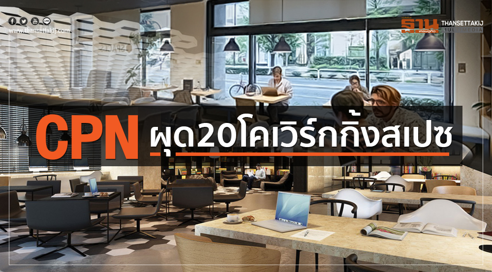 CPN ผุด "20 โคเวิร์กกิ้งสเปซ"