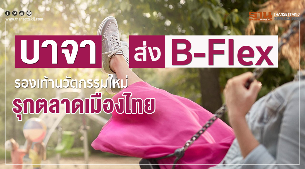“บาจา” ส่ง “ B-Flex” รุกตลาดรองเท้าเมืองไทย