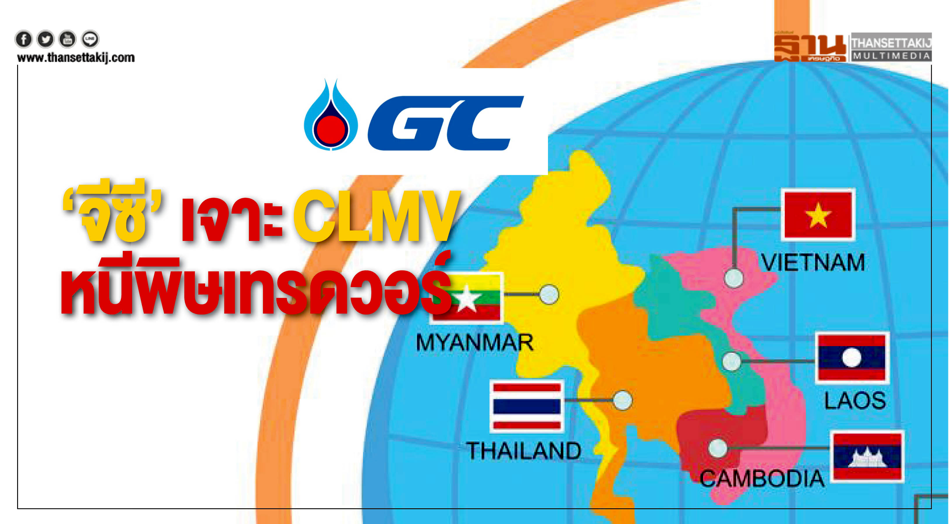 ‘จีซี’เจาะCLMV หนีพิษเทรดวอร์