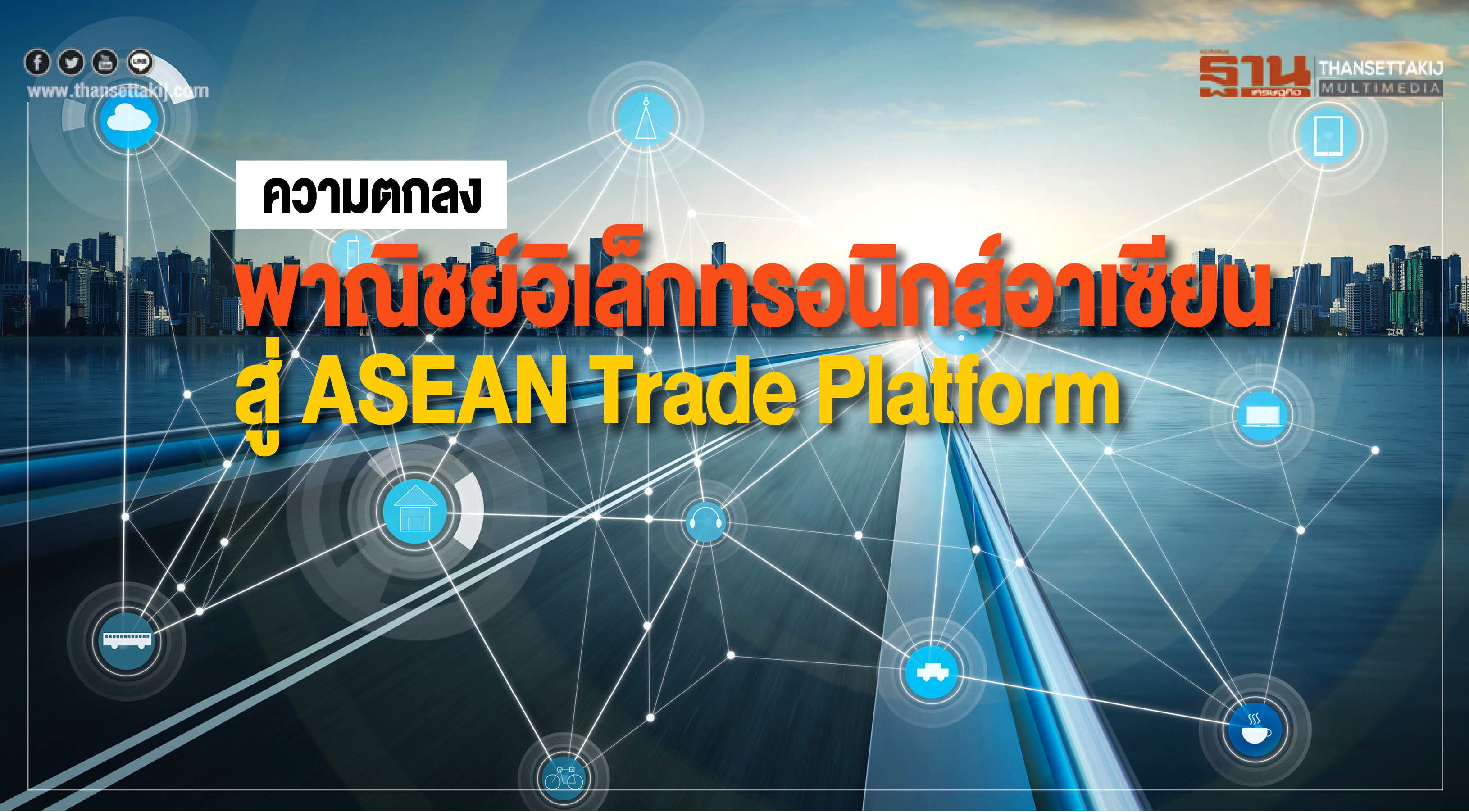 ความตกลงพาณิชย์อิเล็กทรอนิกส์อาเซียน สู่ ASEAN Trade Platform