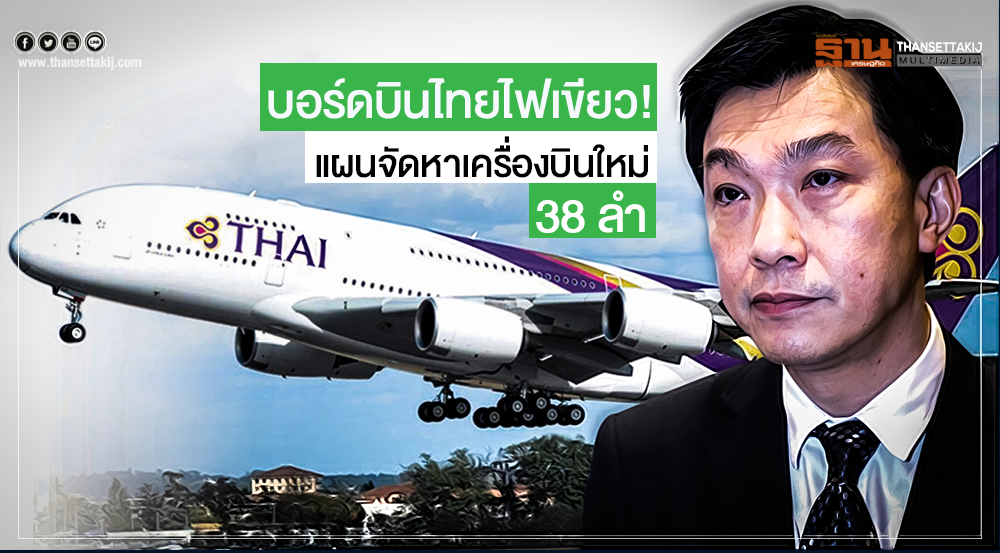 บอร์ดบินไทยไฟเขียว! แผนจัดหาเครื่องบินใหม่ 38 ลำ เล็งชง ครม. อนุมัติ ...