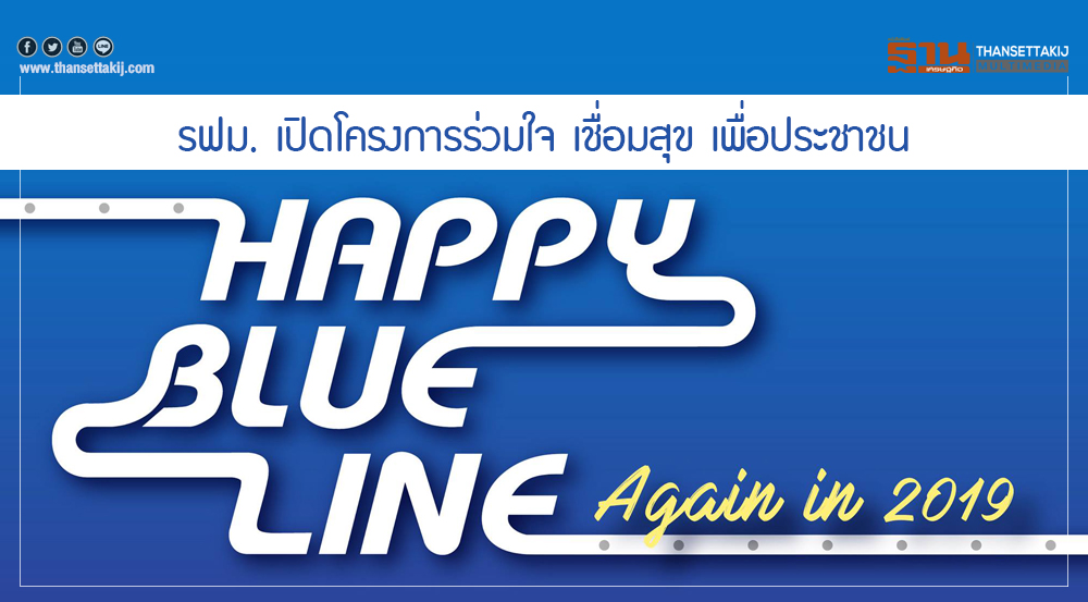 รฟม. เปิดโครงการร่วมใจ เชื่อมสุข เพื่อประชาชน "Happy Blue Line Again 2019"