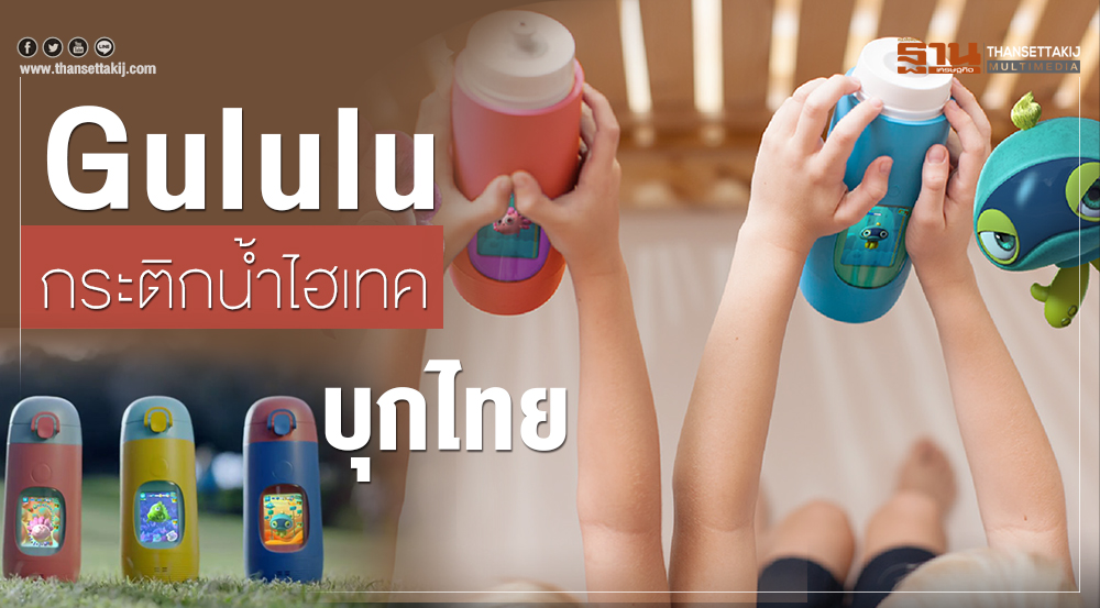 "Gululu" กระติกนํ้าไฮเทคบุกไทย!!