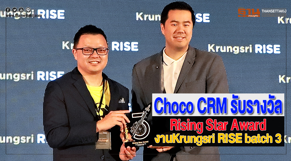 Choco CRM รับรางวัลRising Star AwardงานKrungsri RISE batch 3