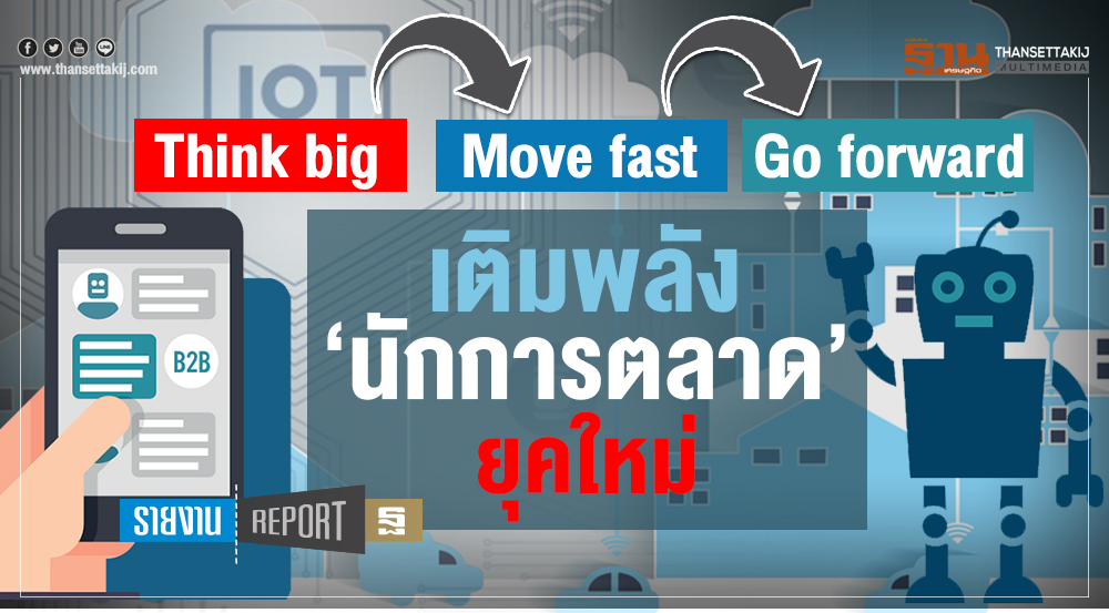 Think big - Move fast - Go forward เติมพลัง‘นักการตลาด’ยุคใหม่