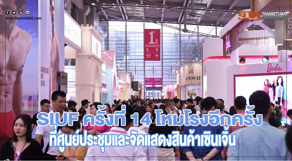 SIUF ครั้งที่ 14 โหมโรงอีกครั้ง ที่ศูนย์ประชุมและจัดแสดงสินค้าเซินเจิ้น