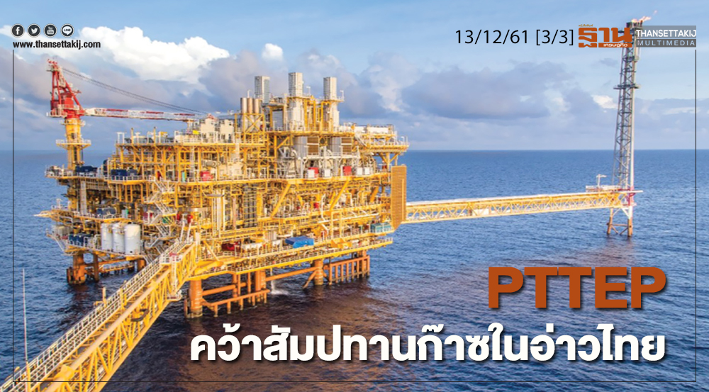 ชั่วโมงฐานเศรษฐกิจ 13/12/61 : PTTEP คว้าสัมปทานก๊าซในอ่าวไทย