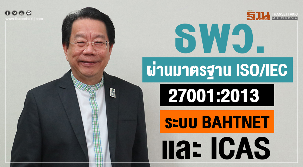 ธพว. ผ่านมาตรฐาน ISO/IEC 27001:2013 ระบบ BAHTNET และ ICAS