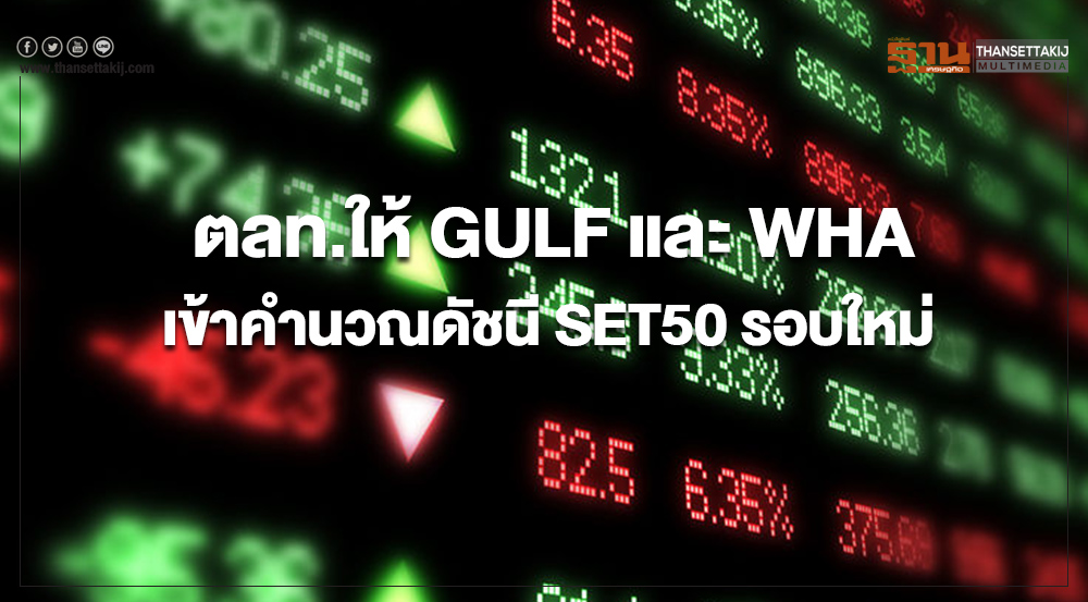 ตลท.ให้ GULF และ WHA เข้าคำนวณดัชนี SET50 รอบใหม่