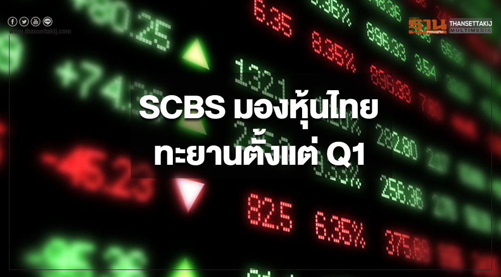 SCBS มองดัชนีหุ้นไทยทะยานตั้งแต่ Q1 แรงหนุน"กำไรบจ.-ศก.- ฟันด์โฟล"