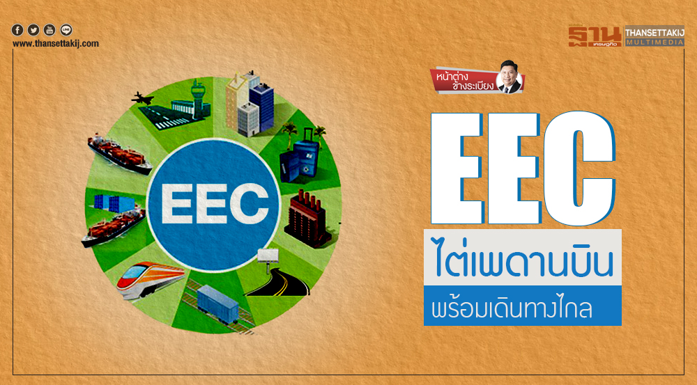หน้าต่าง ข้างระเบียง | EEC ไต่เพดานบิน พร้อมเดินทางไกล