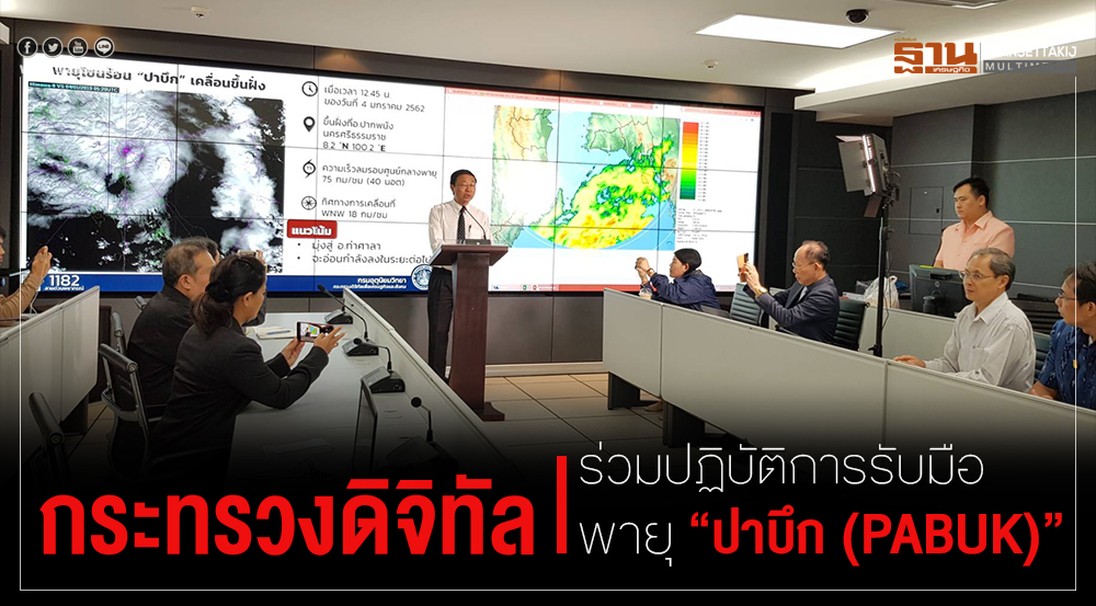 กระทรวงดิจิทัลร่วมปฏิบัติการรับมือพายุ 'ปาบึก' (PABUK)