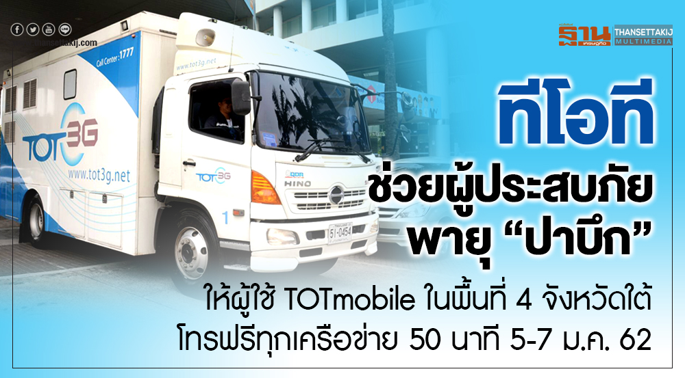 'ทีโอที' ช่วยผู้ประสบภัยพายุ 'ปาบึก' ให้ผู้ใช้ TOT mobile ในพื้นที่ 4 ...