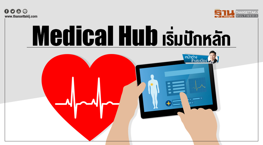 หน้าต่าง ข้างระเบียง | Medical Hub เริ่มปักหลัก