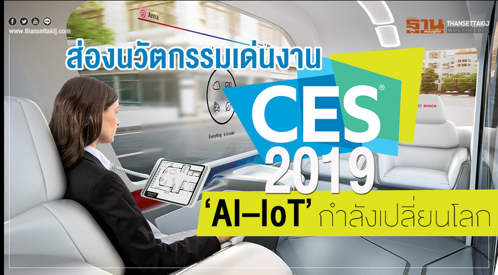 ส่องนวัตกรรมเด่นงาน CES 2019 "AI–IoT" กำลังเปลี่ยนโลก