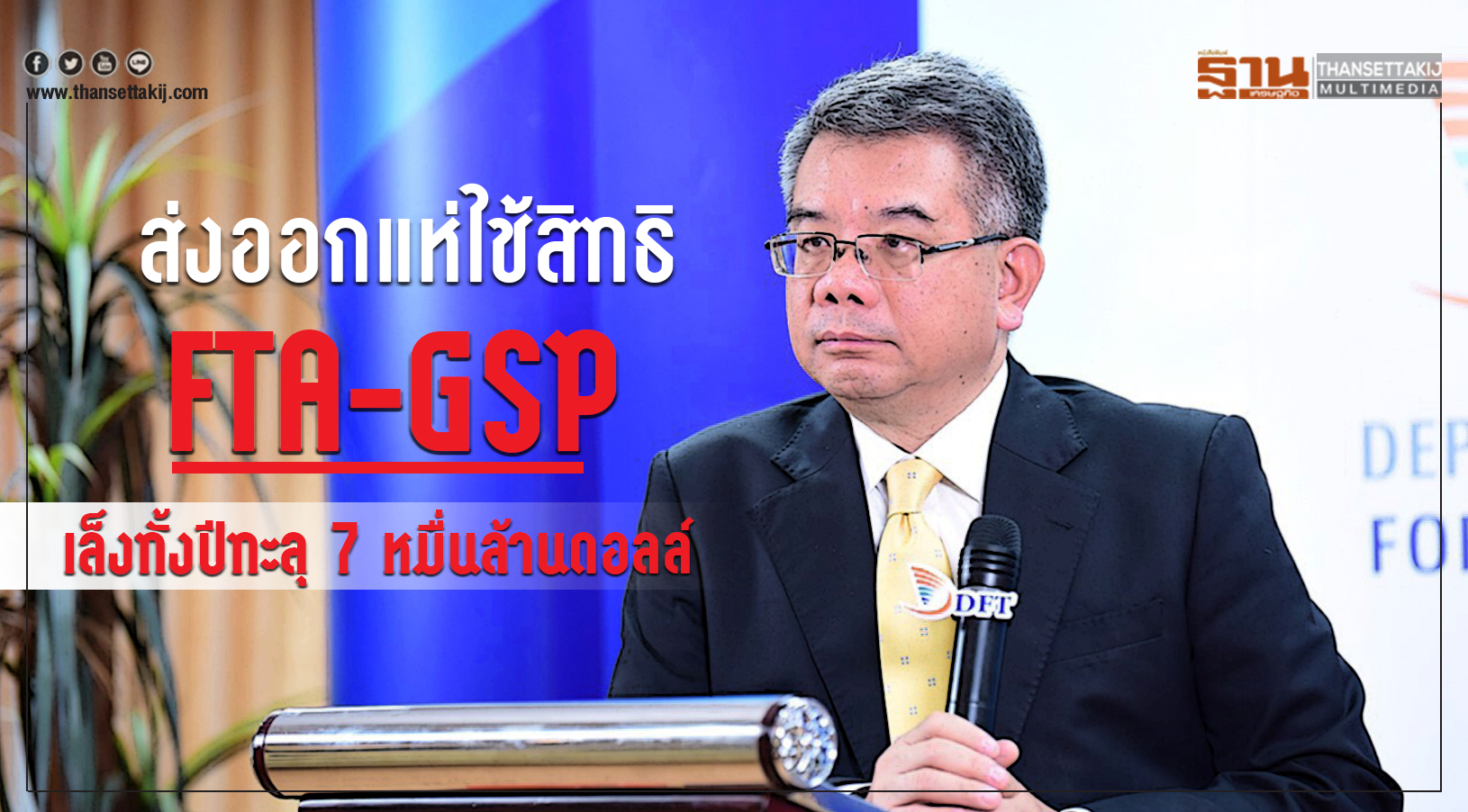 ส่งออกแห่ใช้สิทธิ "FTA-GSP" เล็งทั้งปีทะลุเป้า 7 หมื่นล้านดอลล์