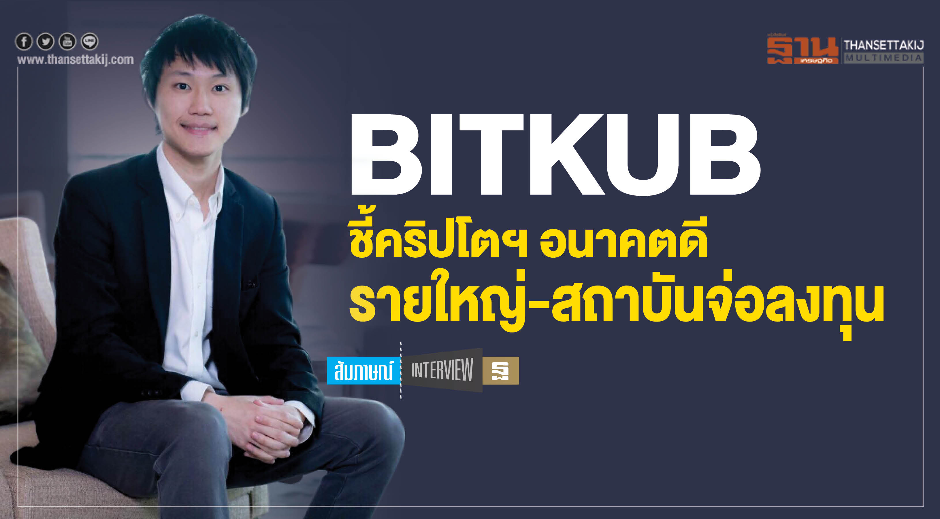 BITKUB ชี้คริปโตฯอนาคตดี รายใหญ่-สถาบันจ่อลงทุน