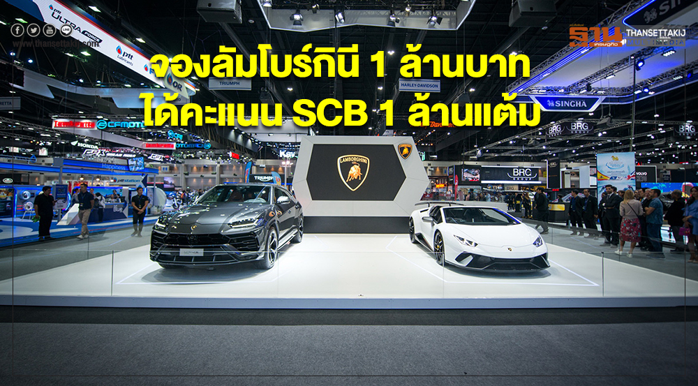"เรนาสโซ" ส่งแคมเปญจอง 'ลัมโบร์กินี' 1 ล้านบาท ได้คะแนน SCB 1 ล้านแต้ม