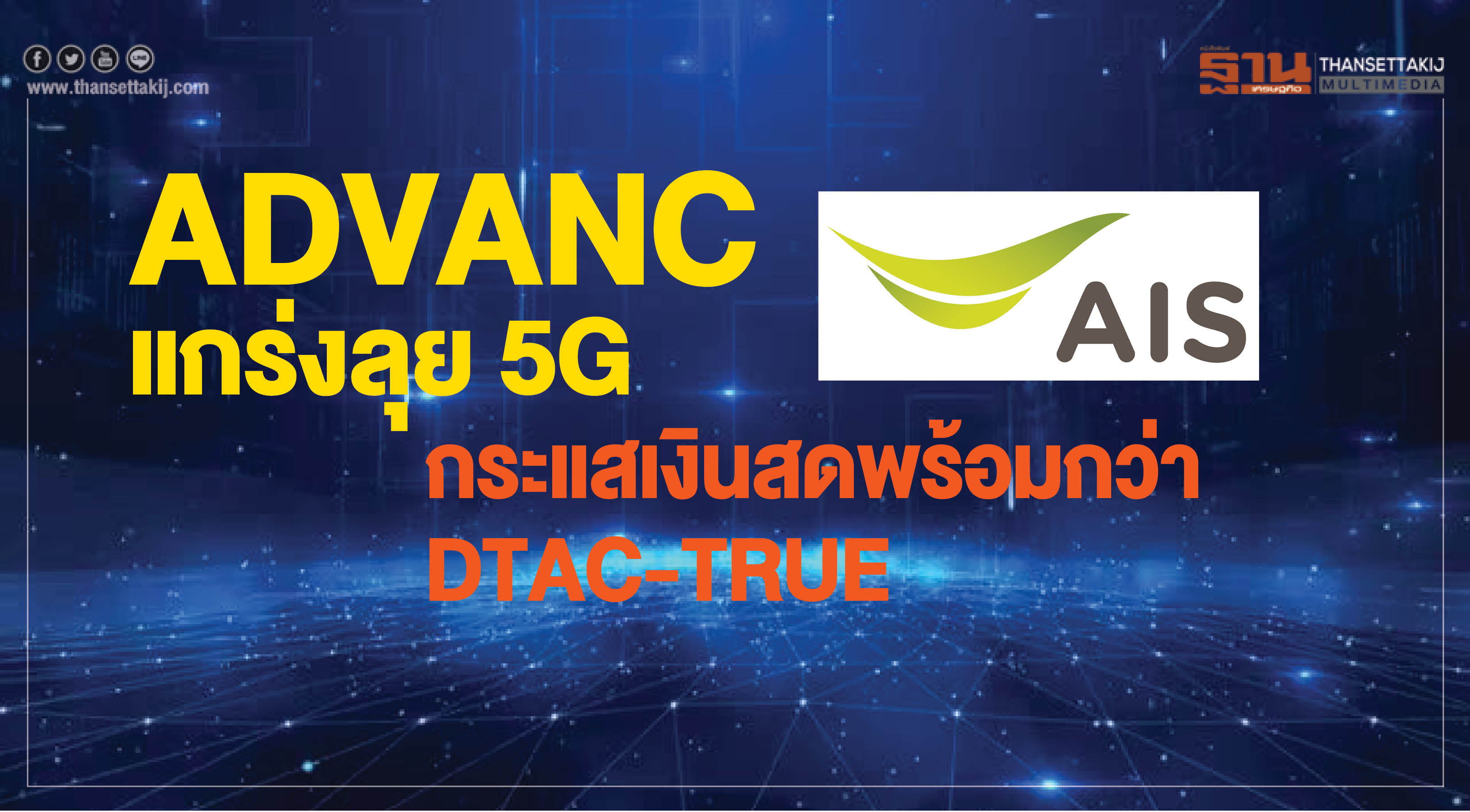 ADVANC แกร่งลุย 5G! กระแสเงินสดพร้อมกว่า DTAC-TRUE