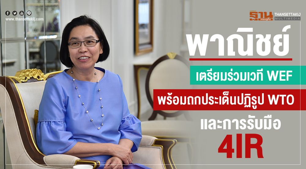 พาณิชย์เตรียมร่วมเวที WEF ถกประเด็นปฏิรูป WTO และการรับมือ 4IR