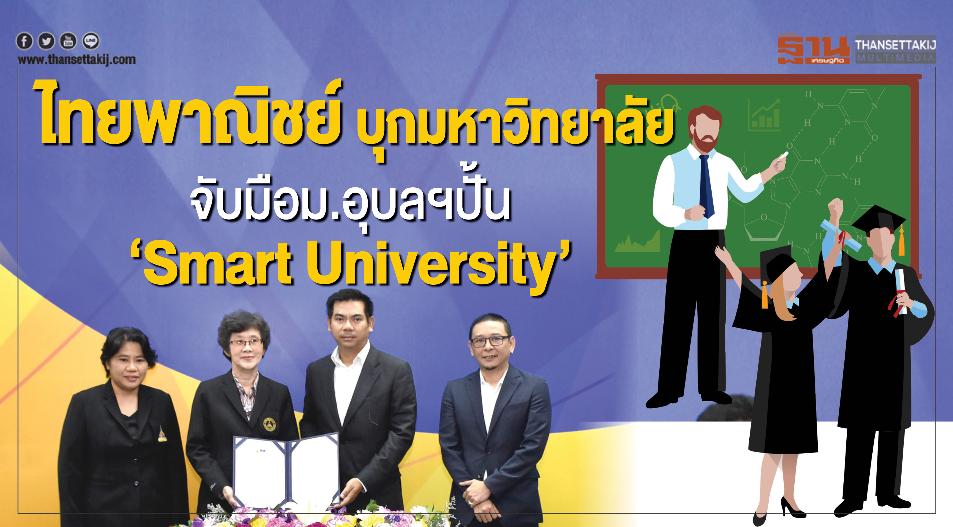 ไทยพาณิชย์บุกมหาวิทยาลัย จับมือม.อุบลฯปั้น‘Smart University’