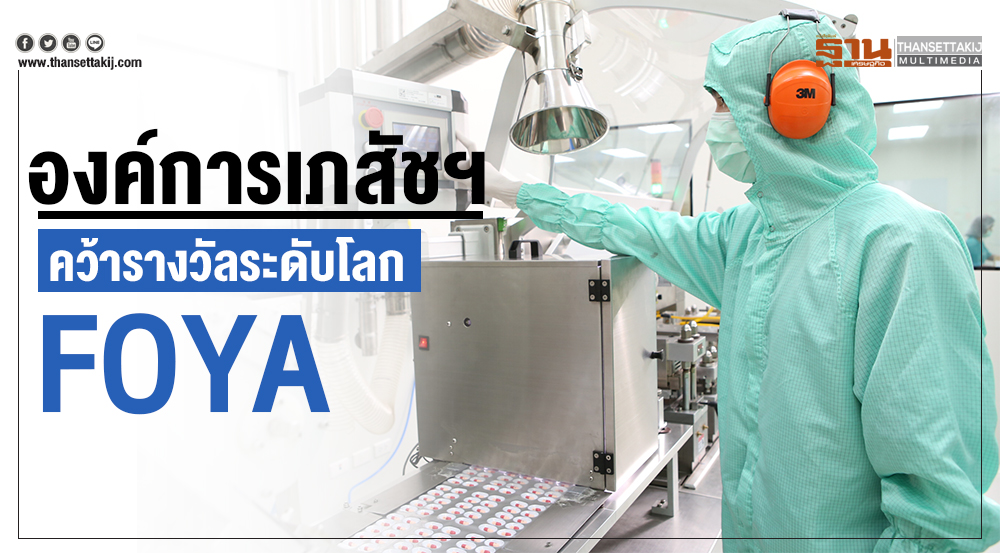 'องค์การเภสัชฯ' คว้ารางวัลระดับโลก 'FOYA'