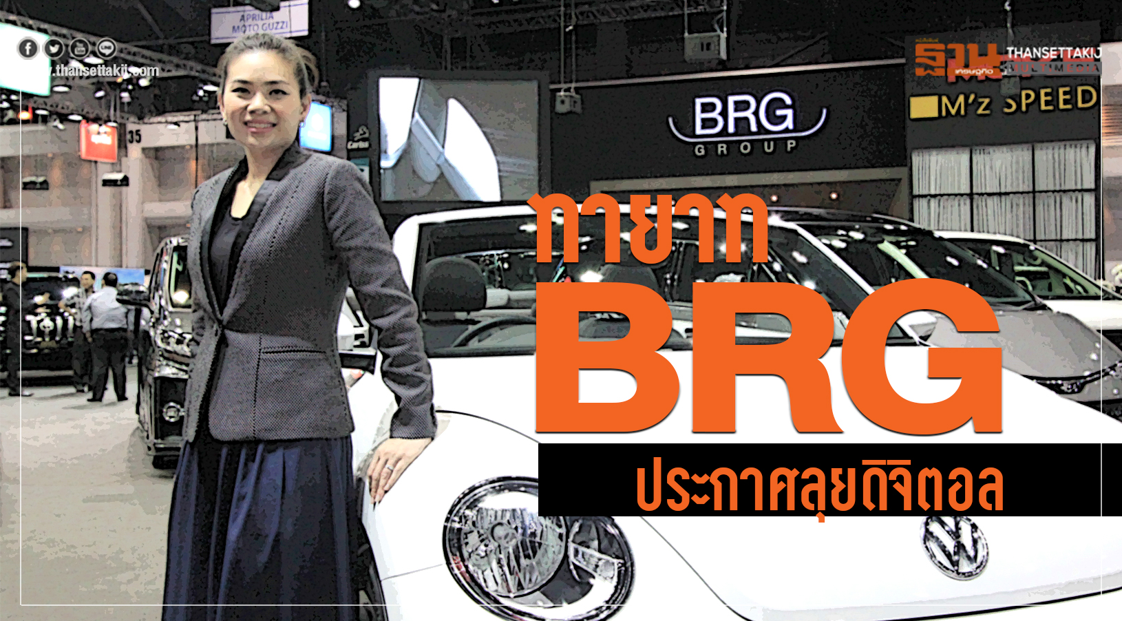 "ทายาท BRG" ประกาศลุยดิจิตอล