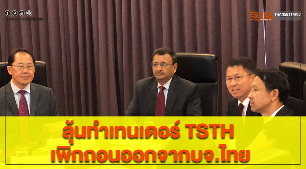 ลุ้นทำเทนเดอร์ TSTH เพิกถอนออกจากบจ.ไทย