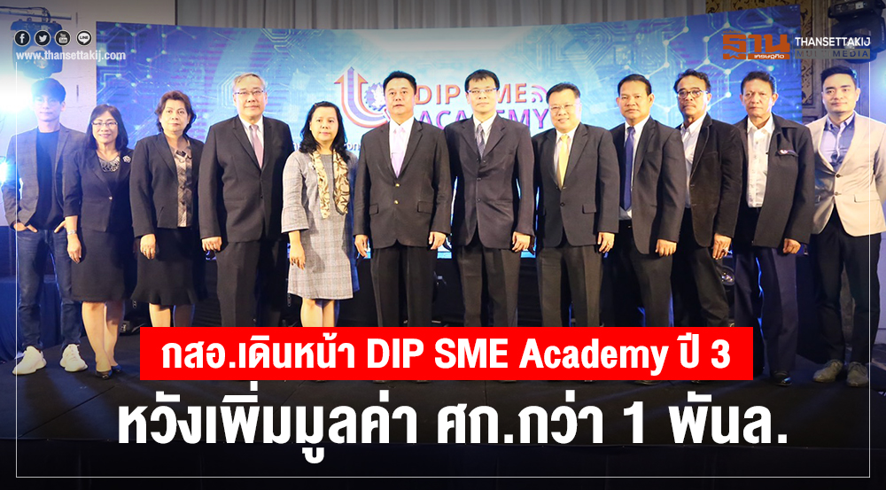 กสอ. เดินหน้า DIP SME Academy ปี 3 หวังเพิ่มมูลค่า ศก.กว่า 1 พันล.