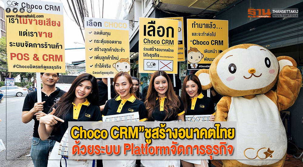 “Choco CRM”ชูสร้างอนาคตไทยด้วยระบบ Platformจัดการธุรกิจ