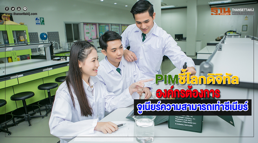 PIMชี้โลกดิจิทัลองค์กรต้องการจูเนียร์ความสามารถเท่าซีเนียร์
