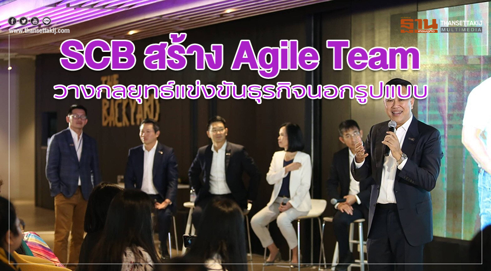 SCB สร้าง "Agile Team" วางกลยุทธ์แข่งขันธุรกิจนอกรูปแบบ