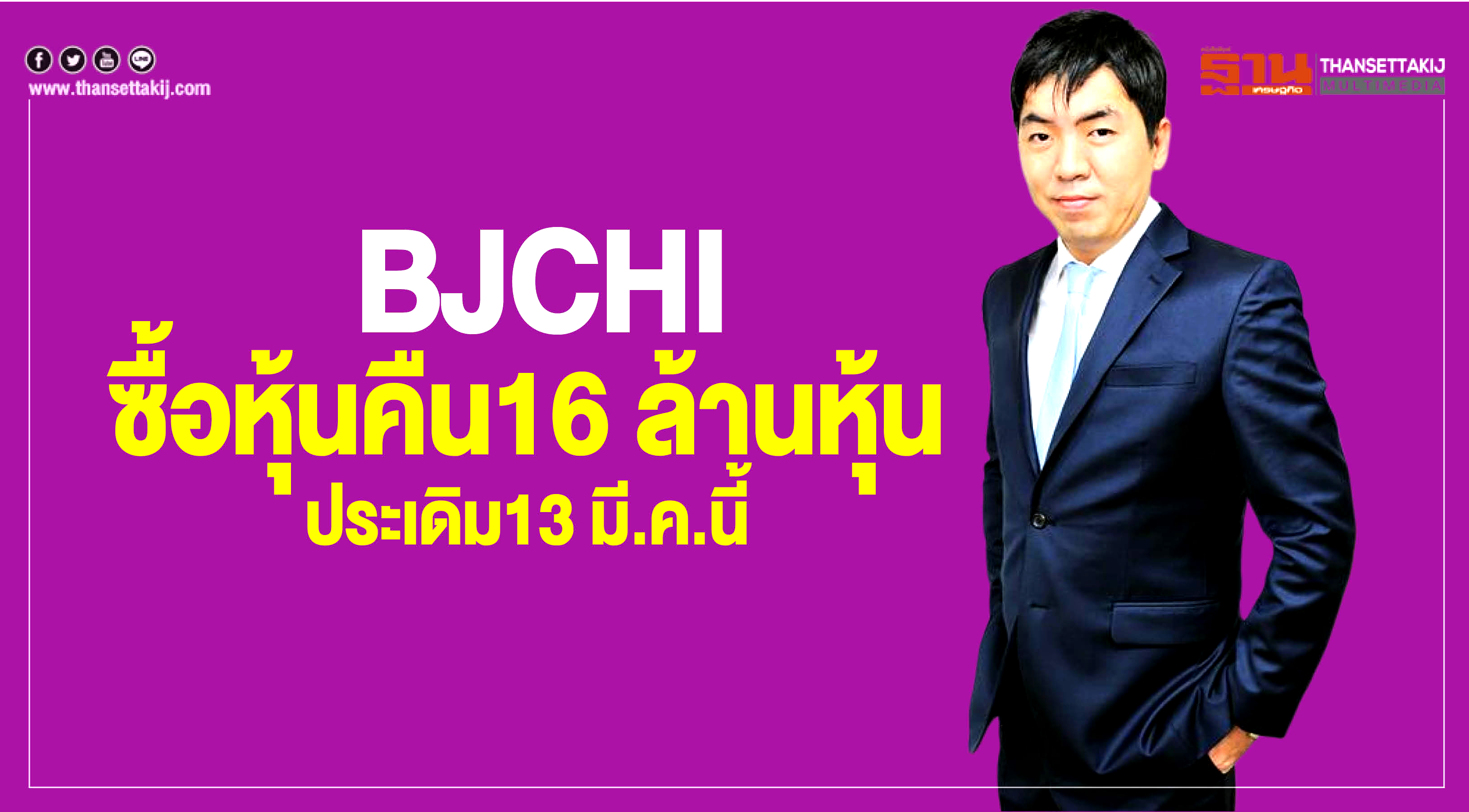 BJCHI ซื้อหุ้นคืน16 ล้านหุ้นประเดิม13 มี.ค.นี้