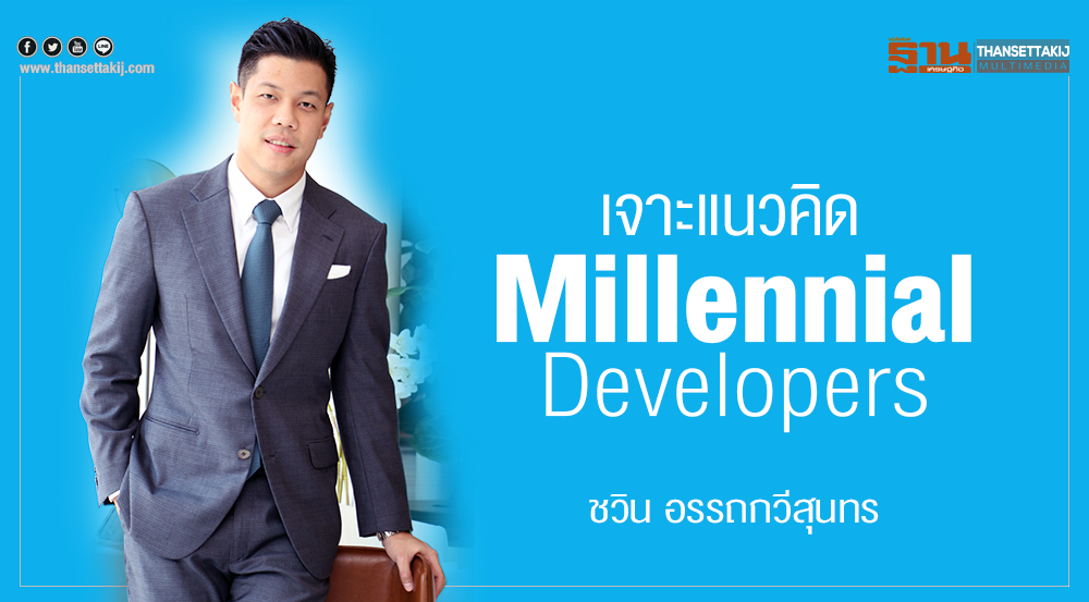 เจาะแนวคิด Millennial Developers