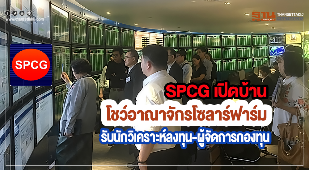 SPCG เปิดบ้านโชว์อาณาจักรโซลาร์ฟาร์มรับนักวิเคราะห์ลงทุน-ผู้จัดการ ...