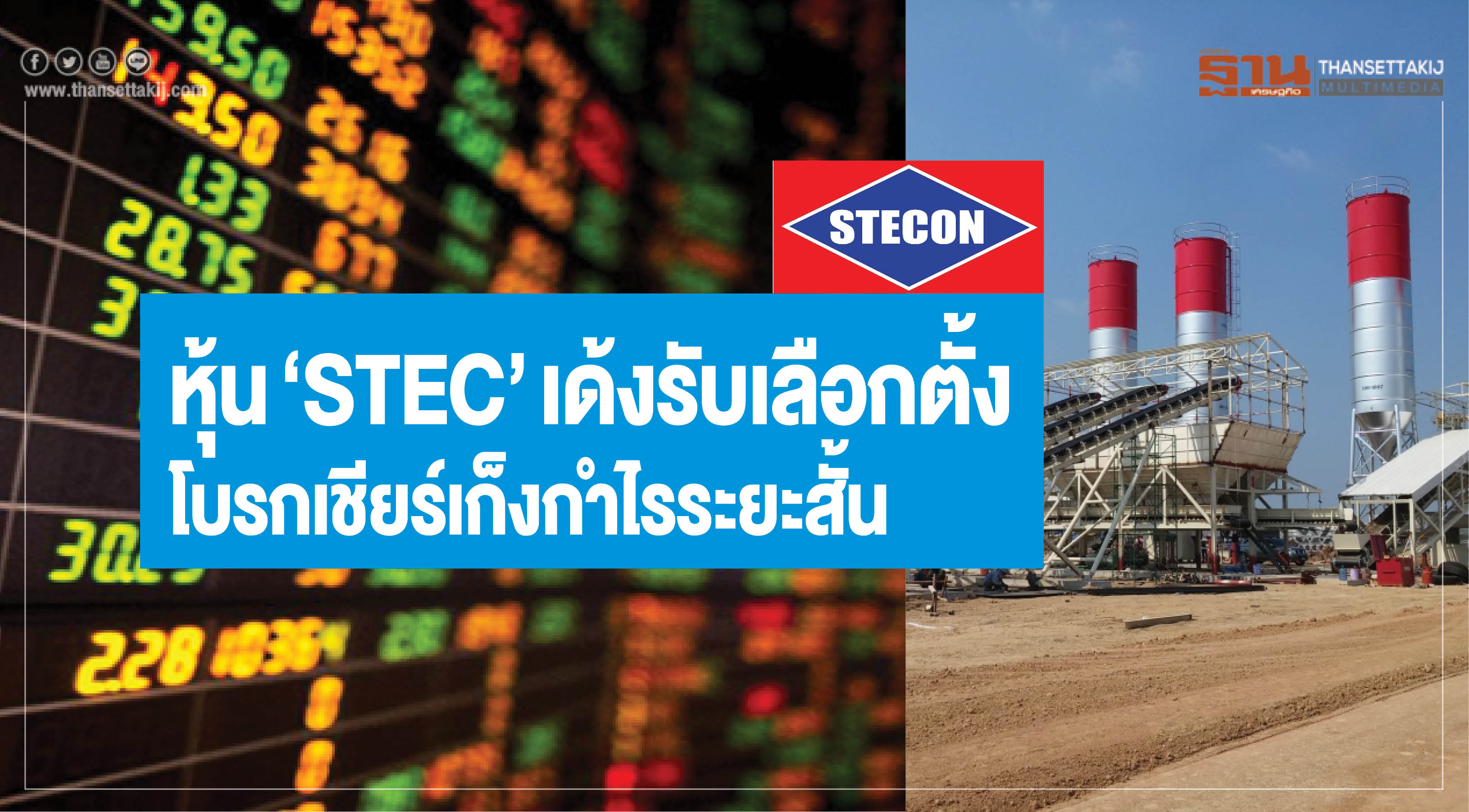 หุ้น "STEC" เด้งรับเลือกตั้ง โบรกเชียร์เก็งกําไรระยะสั้น