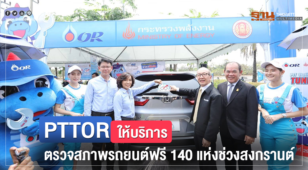 PTTOR ให้บริการตรวจสภาพรถยนต์ฟรี 140 แห่งช่วงสงกรานต์