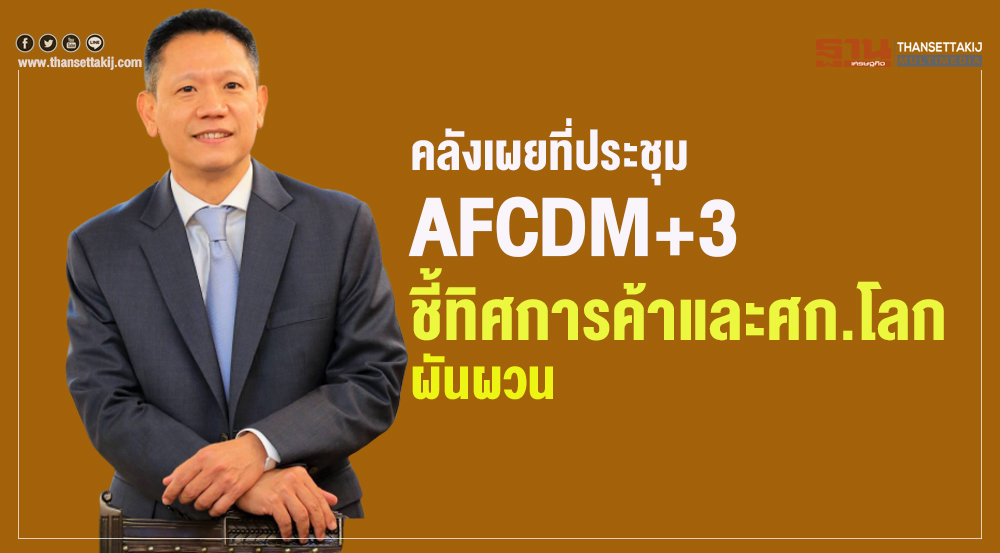'คลัง' เผยที่ประชุม AFCDM+3 ชี้! ทิศการค้าและเศรษฐกิจโลกผันผวน