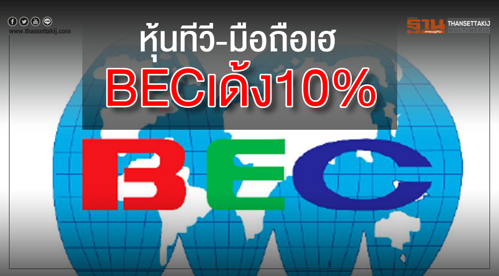 หุ้นทีวี-มือถือเฮ BECเด้ง10%