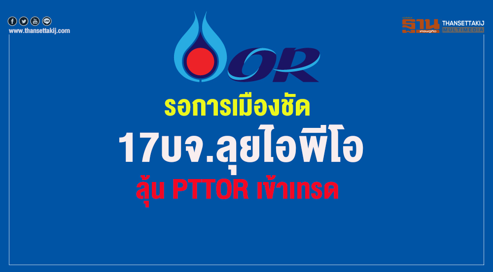 รอการเมืองชัด! 17 บจ. ลุยไอพีโอ ลุ้น PTTOR เข้าเทรด