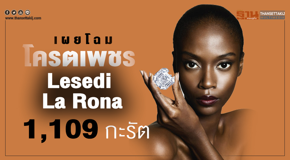 เผยโฉมโครตเพชร "Lesedi La Rona" หนัก 1,109 กะรัต