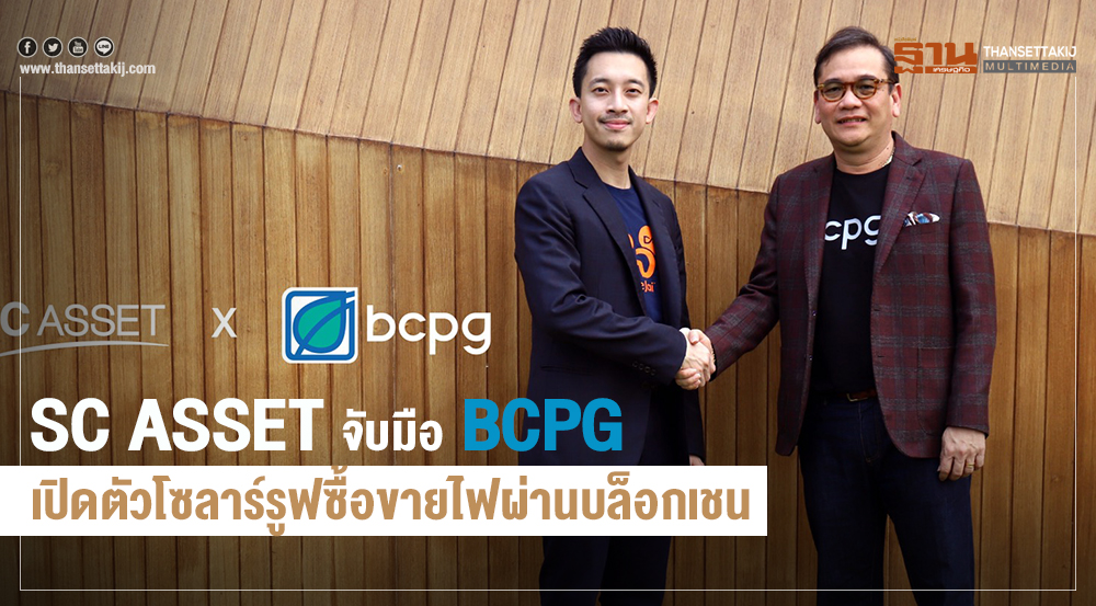 SC ASSET จับมือ BCPG เปิดตัวโซลาร์รูฟซื้อขายไฟผ่านบล็อกเชน