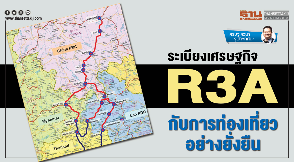 ระเบียงเศรษฐกิจ R3A กับการท่องเที่ยวอย่างยั่งยืน