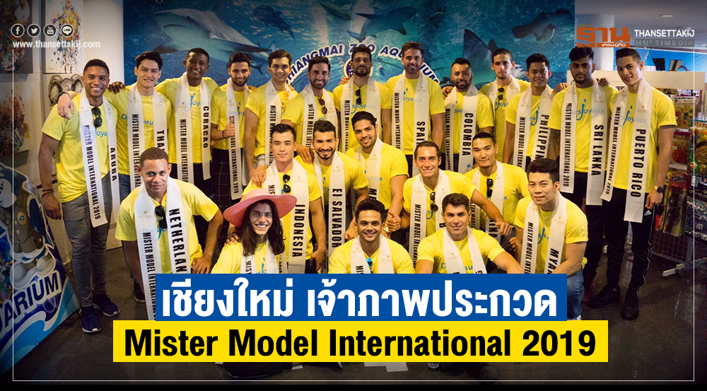 เชียงใหม่ เจ้าภาพประกวด Mister Model International 2019