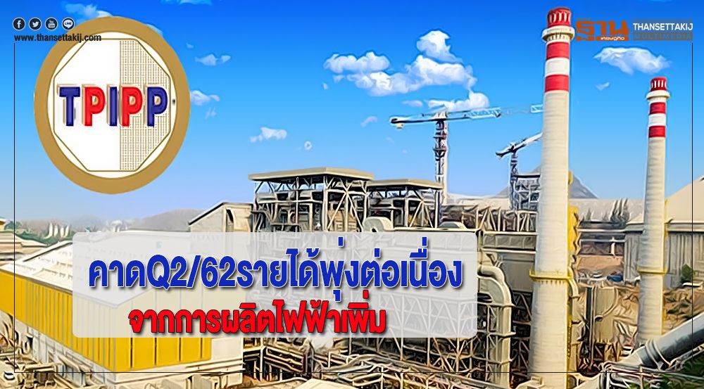 TPIPPคาดQ2/62รายได้พุ่งต่อเนื่องจากการผลิตไฟฟ้าเพิ่ม
