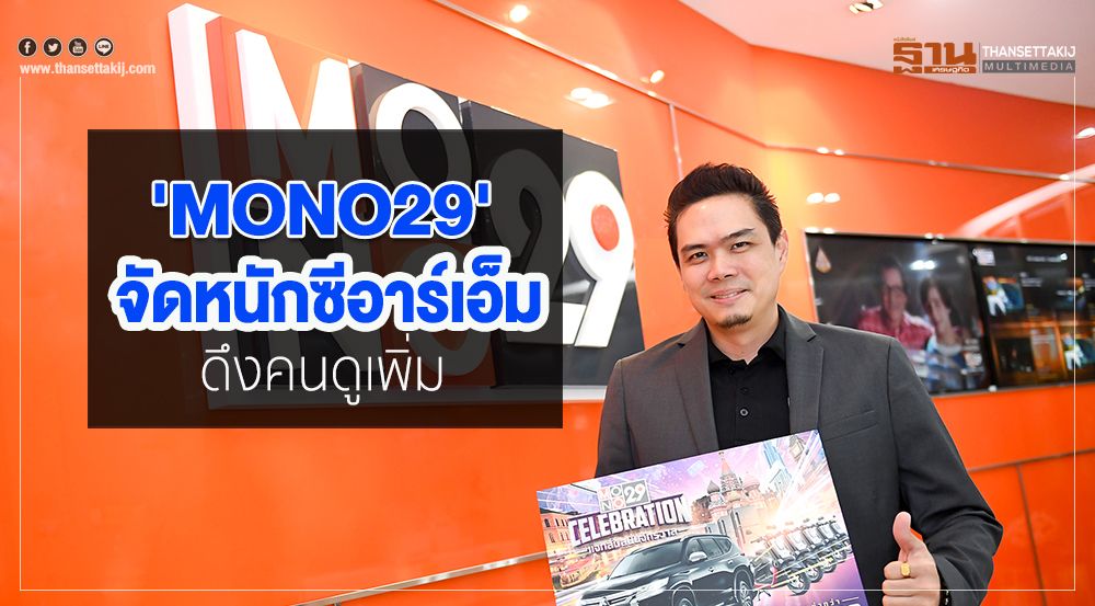 'MONO29' จัดหนักซีอาร์เอ็ม ดึงคนดูเพิ่ม