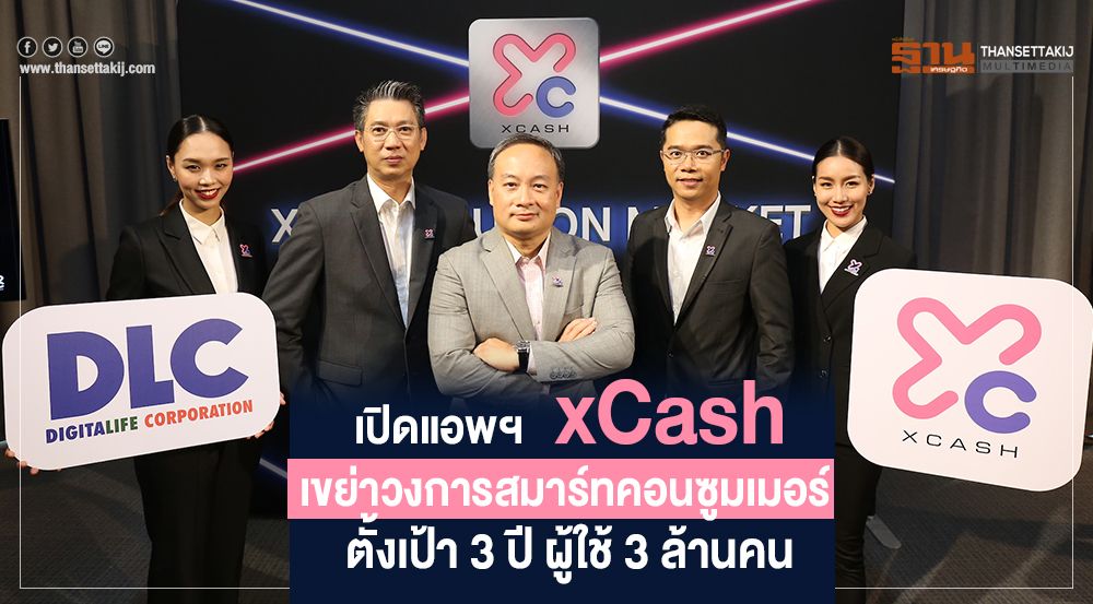 เปิดแอพฯ "xCash”เขย่าวงการสมาร์ทคอนซูมเมอร์ ตั้งเป้า 3 ปี ผู้ใช้ 3 ล้านคน