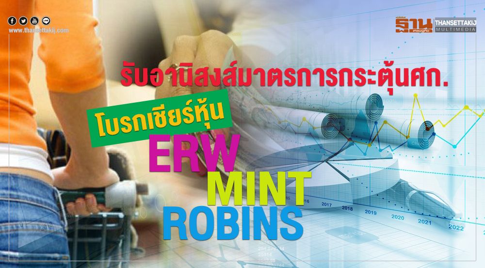 รับมาตรการกระตุ้นเศรษฐกิจ โบรกเชียร์หุ้นERW-MINT-ROBINS